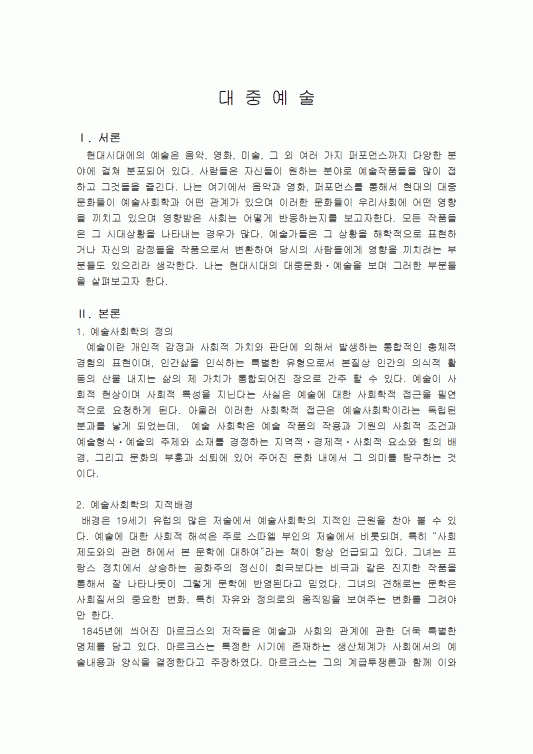 대중예술 레포트 자료