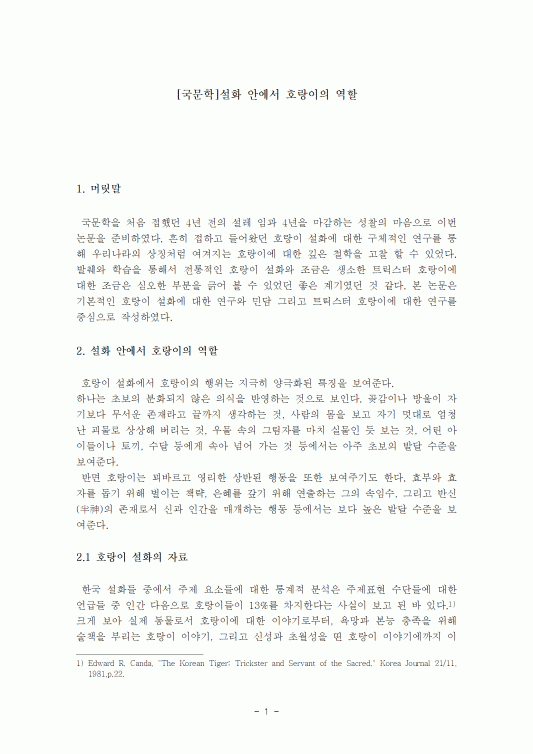 [국문학]설화 안에서 호랑이의 역할