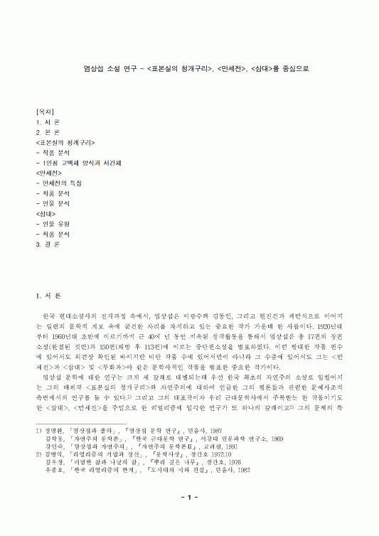 염상섭 소설 연구 - <표본실의 청개구리>, <만세전>, <삼대>를 중심으로