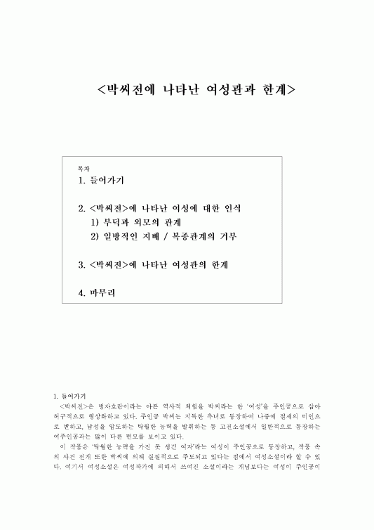 박씨전에 나타난 여성관과 한계