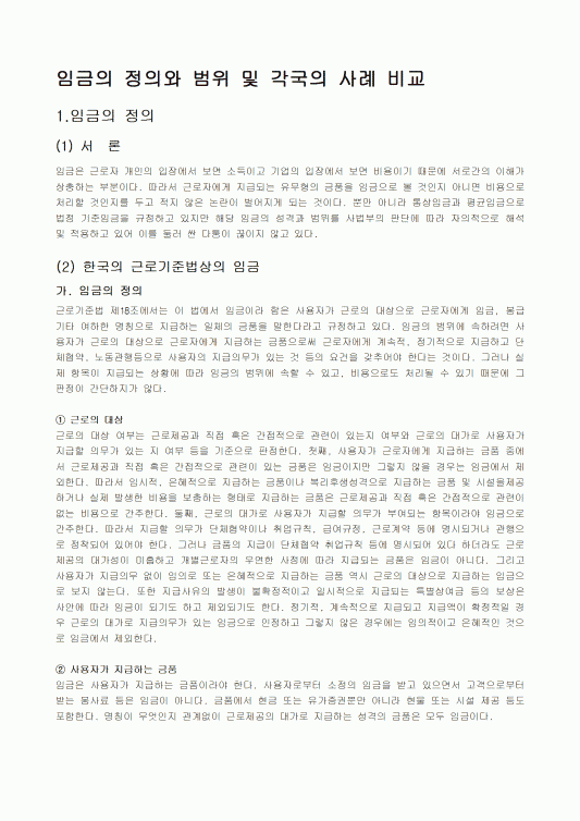 임금의 정의와 범위 및 각국의 사례 비교
