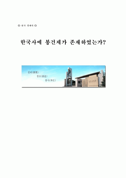 한국사에 봉건제가 존재하였는가?