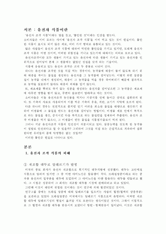 유전자 조작 식품