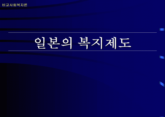 일본의 복지제도
