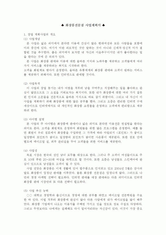 화장품전문점 사업계획서