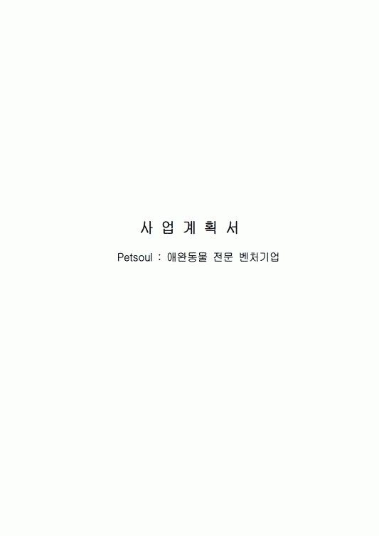 사업계획서(애완동물전문 벤처기업)
