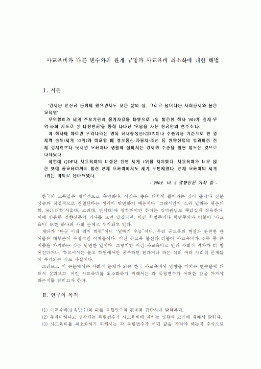 사교육비와 다른 변수와의 관계 규명과 사교육비 최소화에 대한 해법