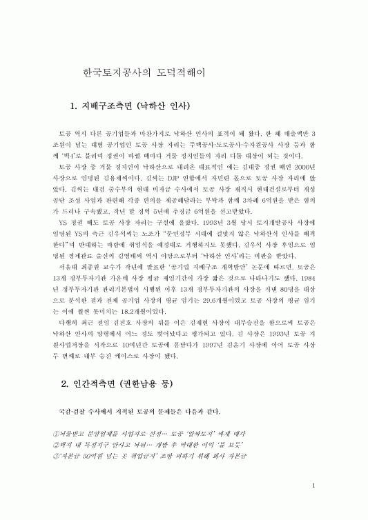 한국토지공사의 도덕적해이