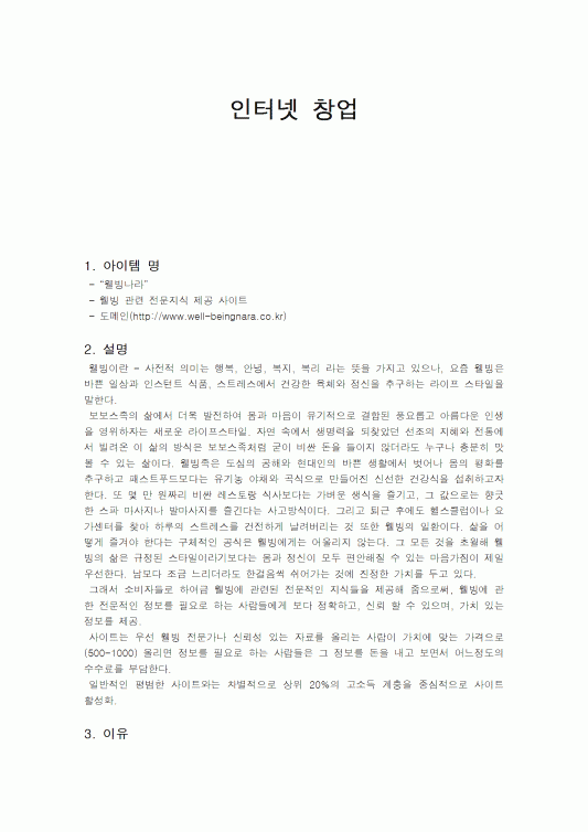 사업계획서(웰빙 관련 전문지식 제공 사이트)