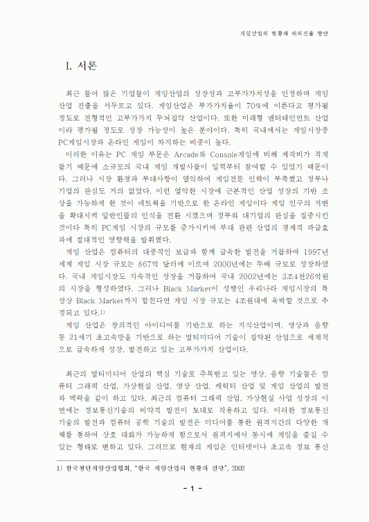 게임산업의 현황과 해외 진출방안