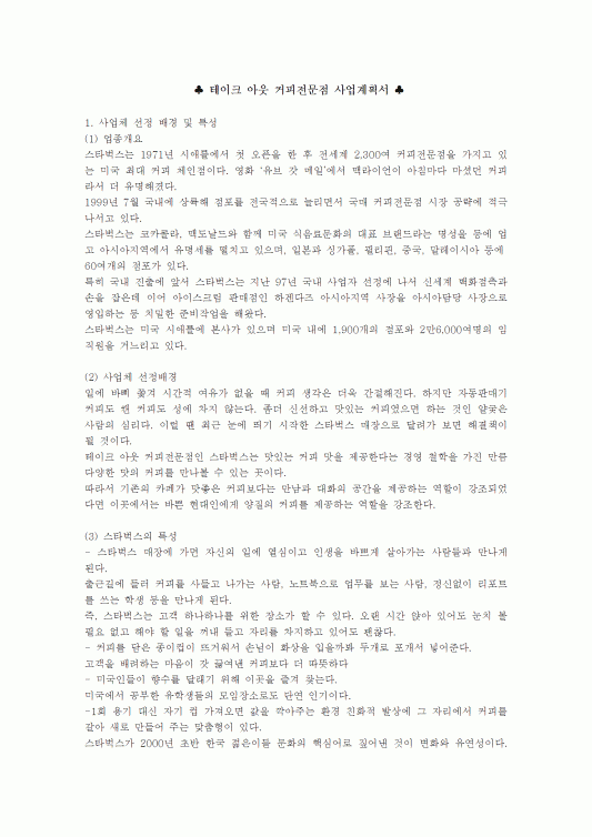 테이크 아웃 커피전문점 사업계획서