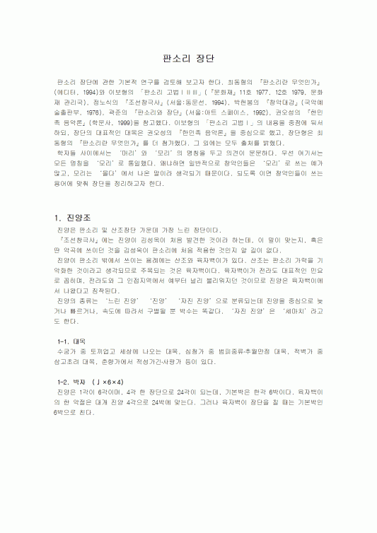 판소리장단 레포트 자료
