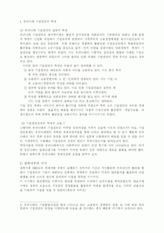 우리나라 과거 기업의 특징