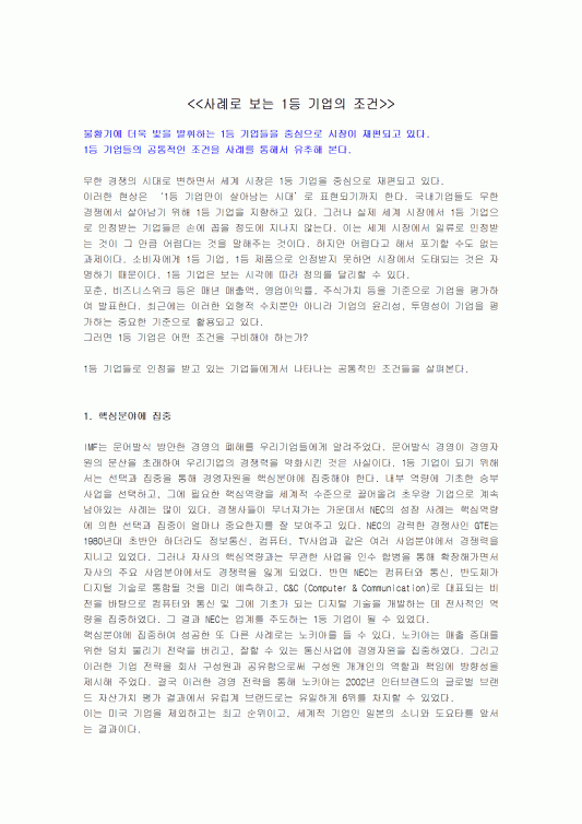 [사회과학] 사례로 보는 1등 기업의 조건