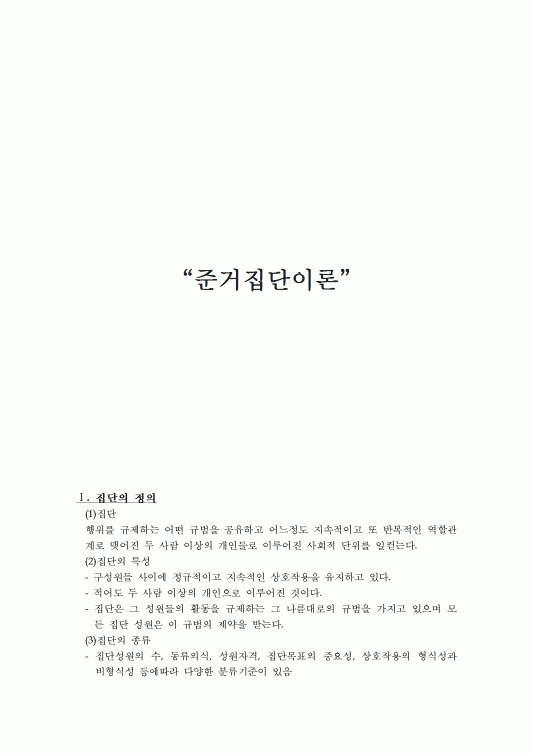 준거집단이론