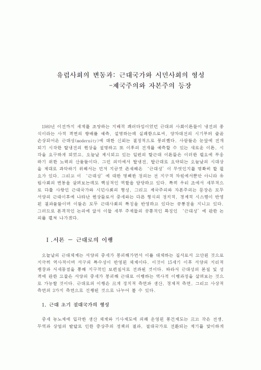 유럽사회의 변동과 근대국가와 시민사회의 형성