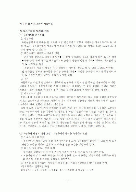 칼 마르크스와 계급이론