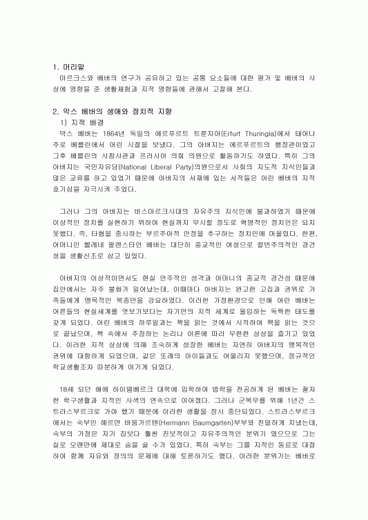 막스 베버와 불평등의 다차원적 토대