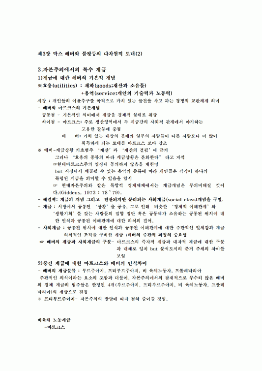 막스 베버와 불평등의 다차원적 토대(2)