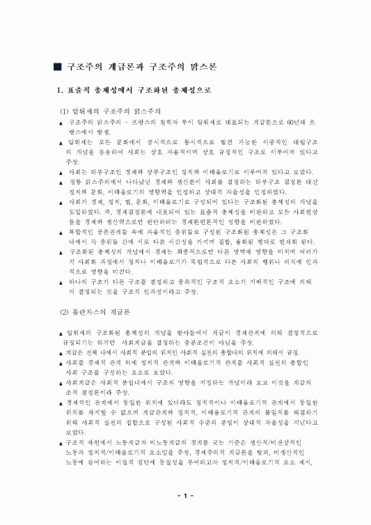 구조주의 계급론과 구조주의 맑스론