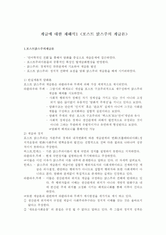 계급에 대한 재해석1 <포스트 맑스주의 계급론>