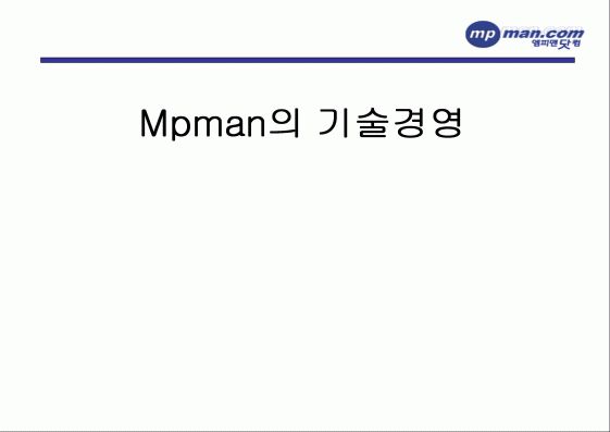 Mpman의 기술경영에 대하여