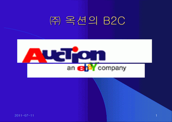 옥션의 경영이념에 대하여(옥션의 B2C)