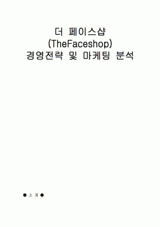 초저가화장품 업체 더페이스샵(TheFaceshop) 경영전략 및 마케팅 분석
