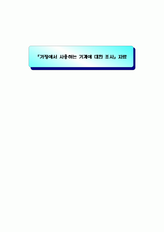 가정에서 사용하는 각종기계에 대한 조사자료