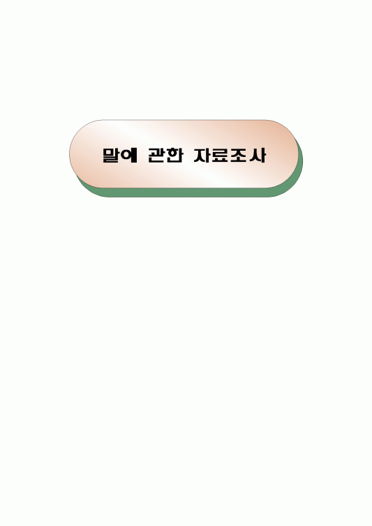 동물 말에관한 상세 자료