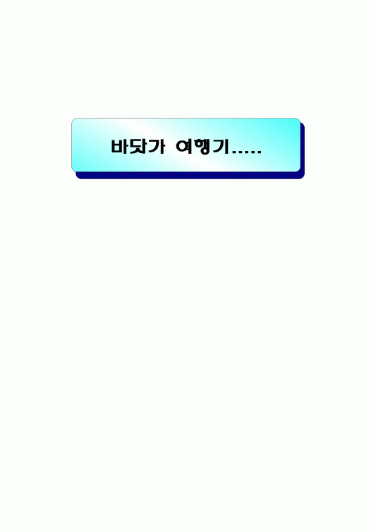 변산 여행기 레포트 자료