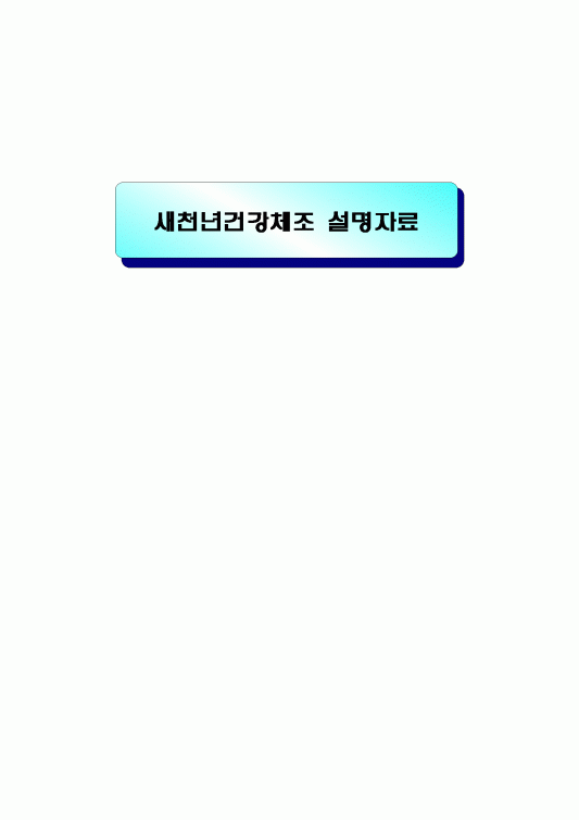 새천년 건강체조 종합자료