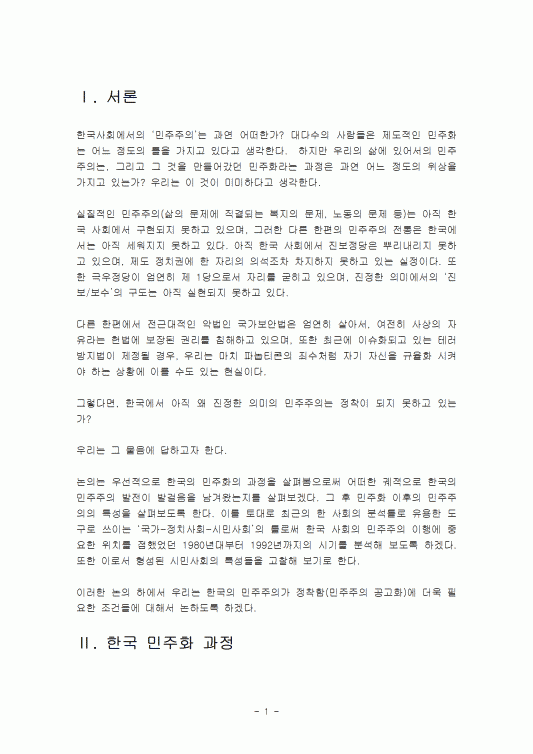 한국의 민주주의에 대한 고찰