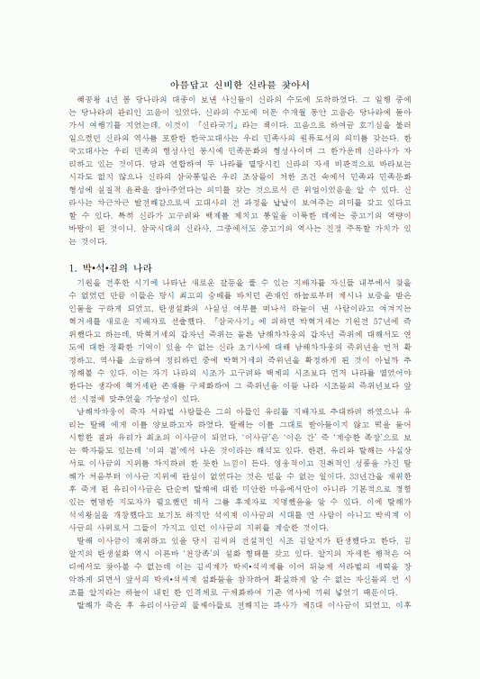 천년의 왕국 신라 요약 및 비평