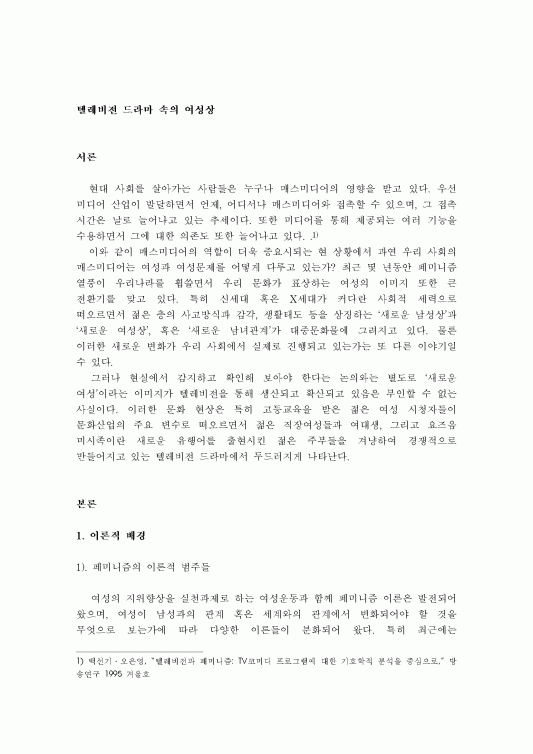 텔레비전 드라마 속의 여성상