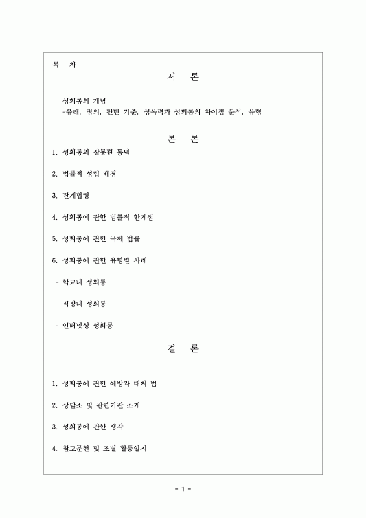 성희롱의 개념과 실태 그리고 구제