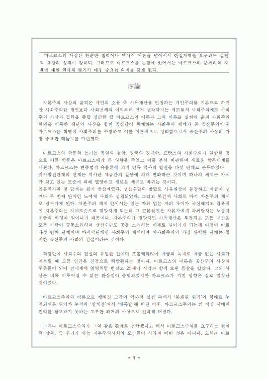 [사회과학] 마르크스에 대하여