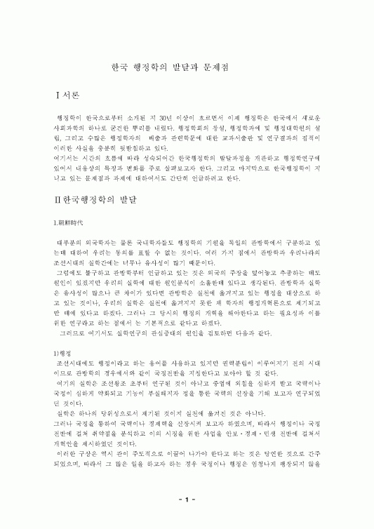 한국행정학의 발달과 문제점