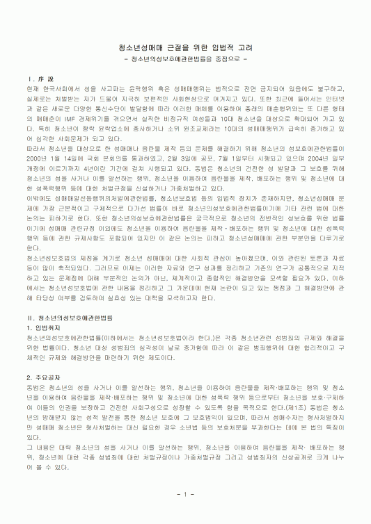 청소년성매매 근절을 위한 입법적 고려 (청소년의성보호에관한법률을 중점으로)