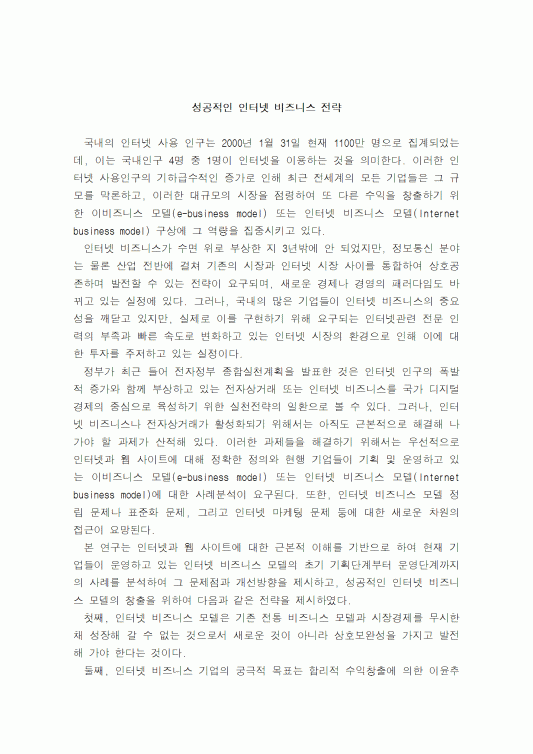 성공적인인터넷비즈니스전략