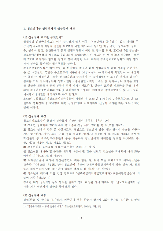 신상공개제도의 문제점과 대안(청소년성매매)