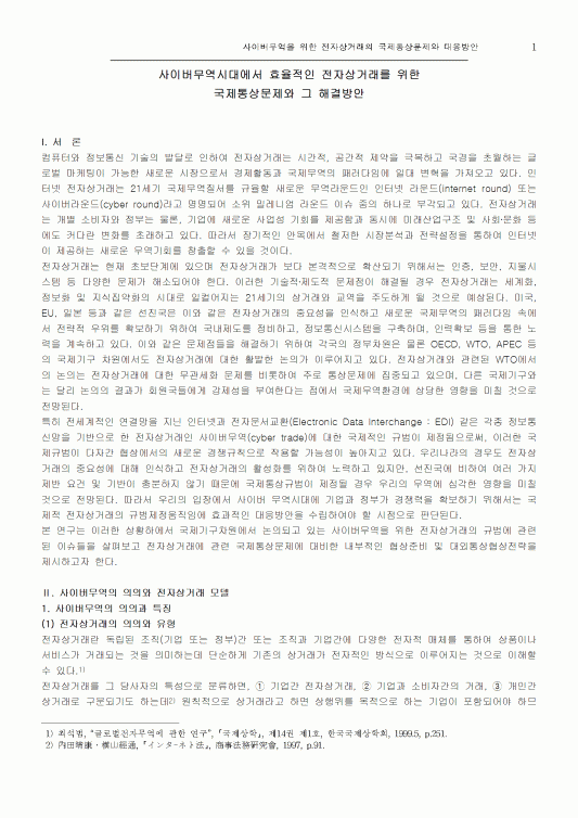 사이버무역시대에서 효율적인 전자상거래를 위한 국제통상문제와 그 해결방안