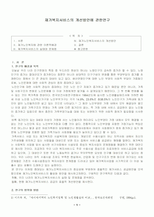 재가복지서비스의 개선방안에 관한연구