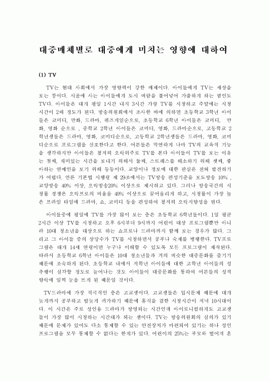 대중매체별로 대중에게 미치는 영향에 대하여