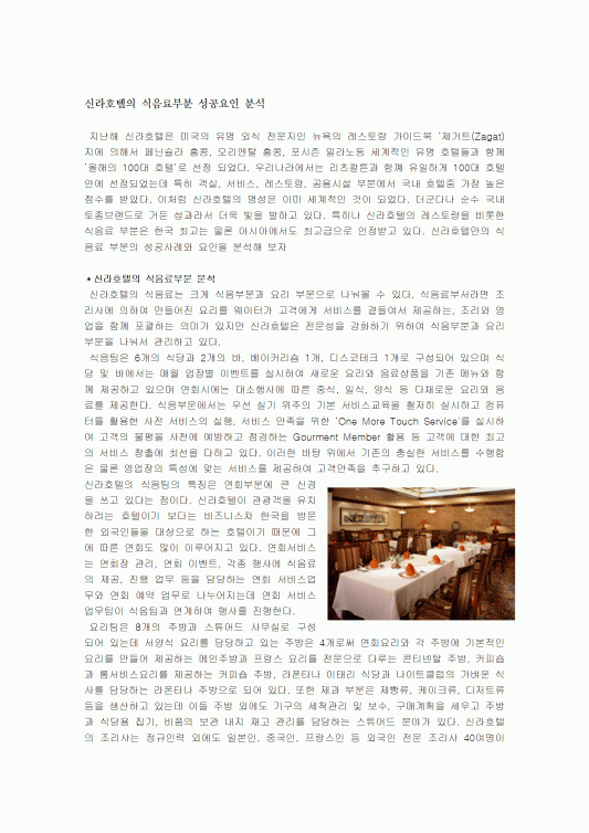 신라호텔의 식음료부분 성공요인 분석