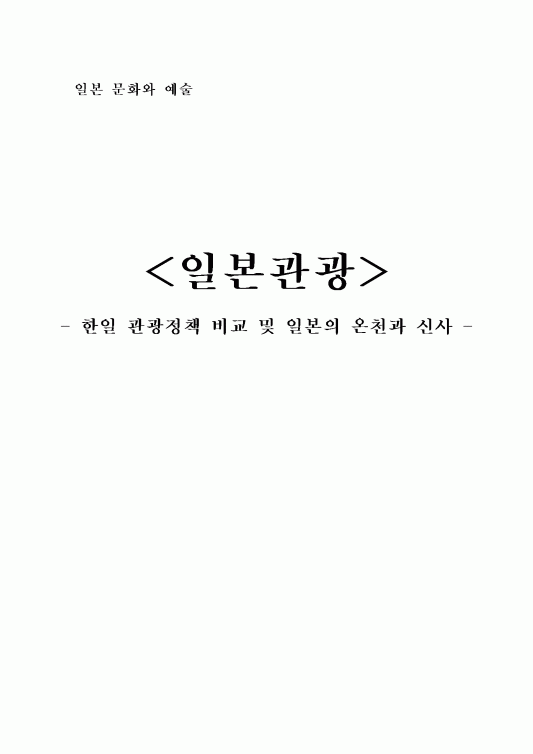 <일본관광> - 한일 관광정책 비교 및 일본의 온천과 신사