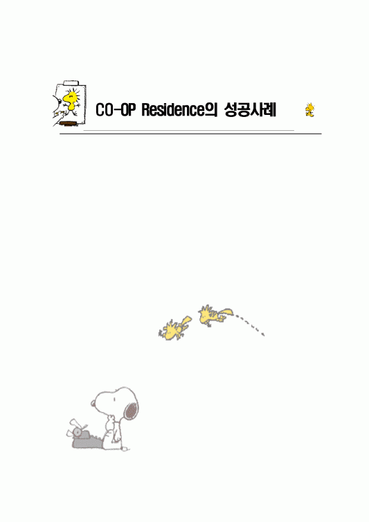CO-OP Residence의 성공사례