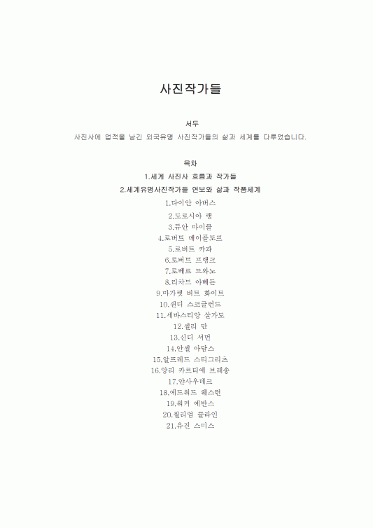 사진작가들 레포트 자료