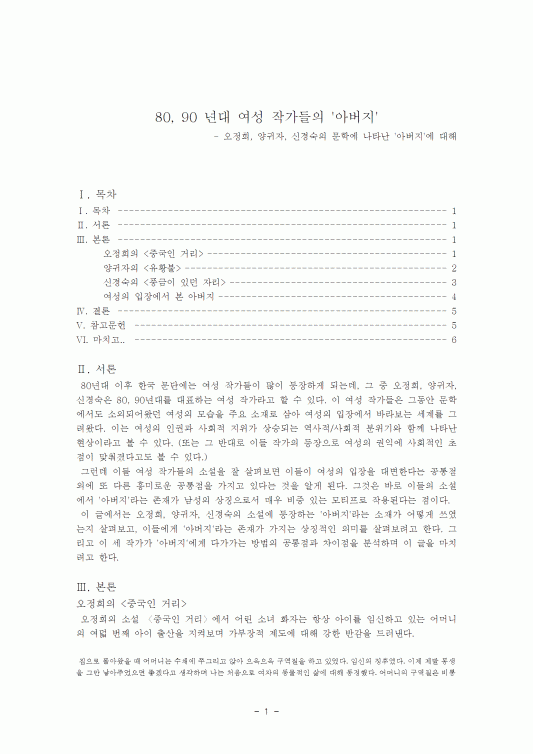 80, 90 년대 여성 작가들의 아버지 - 오정희, 양귀자, 신경숙의 문학에 나타난 아버지에 대해