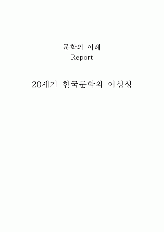 20세기 한국문학의 여성성